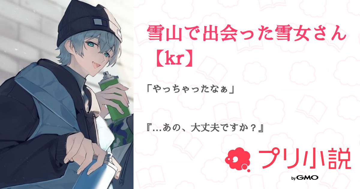 第5話：4（雪山で出会った雪女さん【kr】）｜無料スマホ夢小説ならプリ小説 byGMO